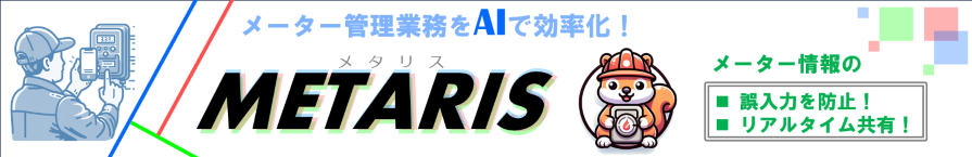 メーター管理AIシステム"METARIS(メタリス)"の製品情報が公開されました | オータス